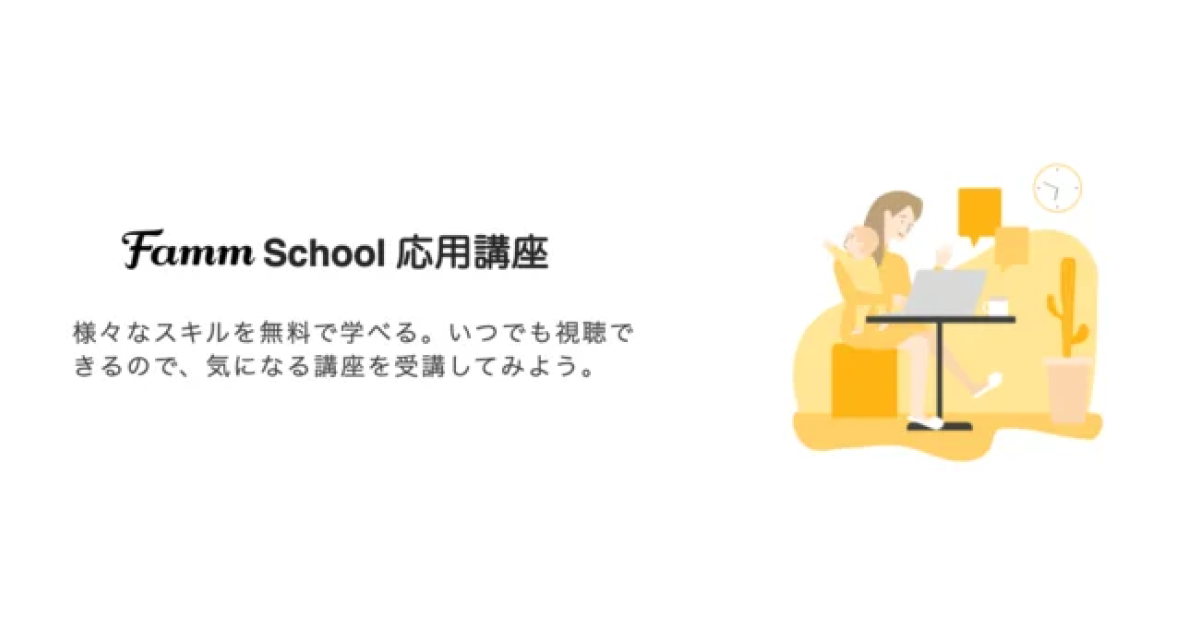 Timers、Fammママ専用スクールの卒業生向け動画講座を更に拡充 | BabyTech.jp / ベビーテック.jp