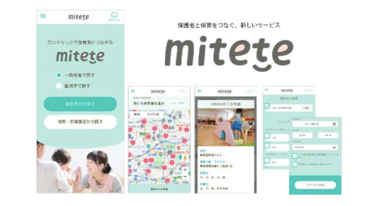いつでもどこでも、気軽に一時保育を利用。ワンクリックで保育園と繋がる「mitete」の魅力 | BabyTech.jp / ベビーテック.jp