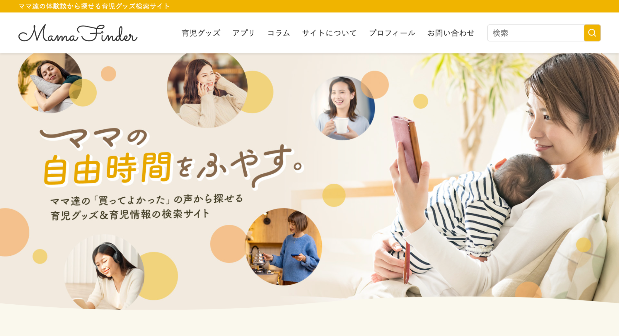 育児グッズをママたちの体験談から探せる検索サイト「MamaFinder」｜IT愛好家ママ おがまりのベビテクといっしょ | BabyTech.jp / ベビーテック.jp